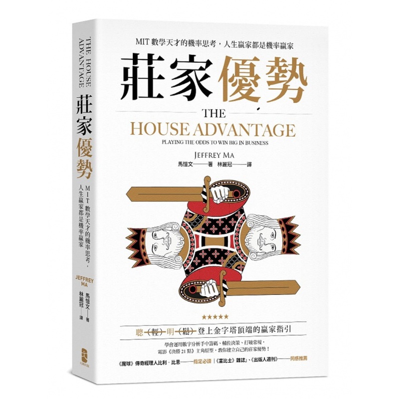 台版 庄家优势 大牌 马恺文 涵盖21点算牌策略商业决策到人生规划励志成功书籍
