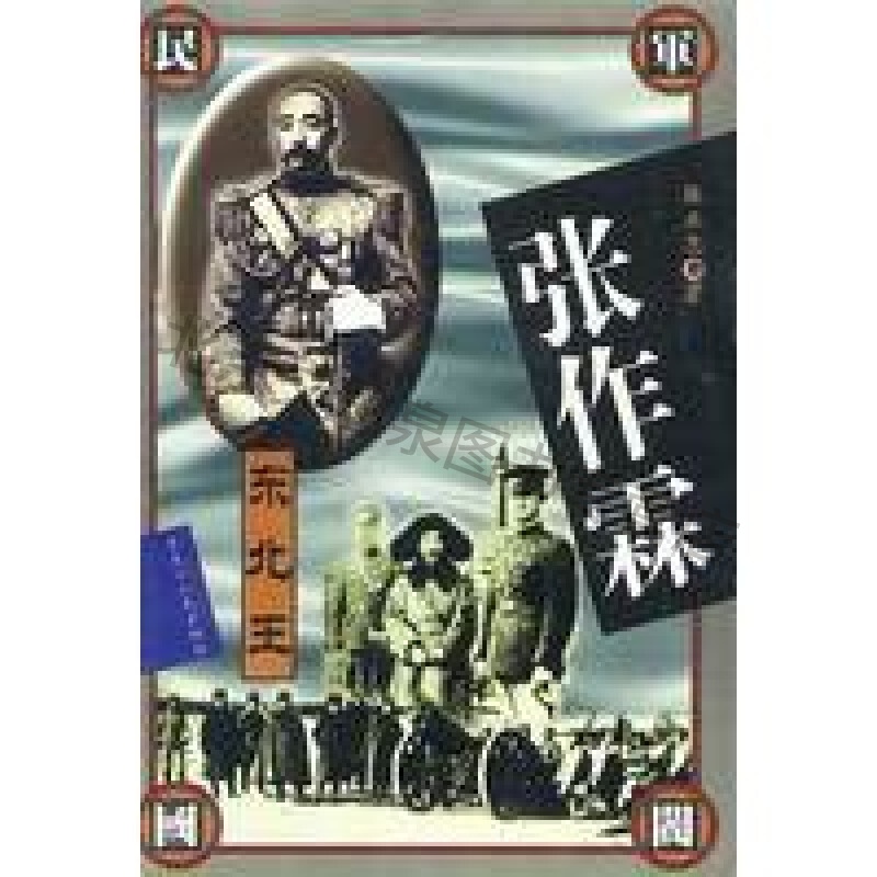 张作霖：东北王