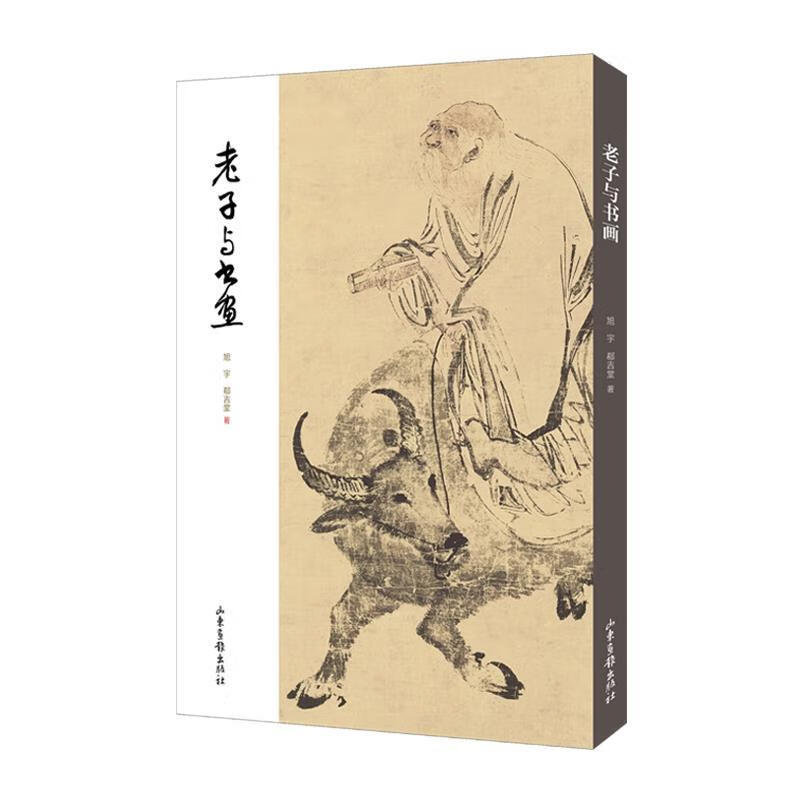 老子与书画 旭宇,郗吉堂 9787547431412