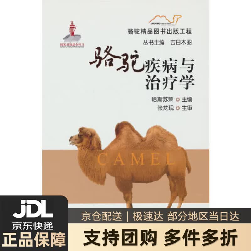 【 送货上门】骆驼疾病与治疗学