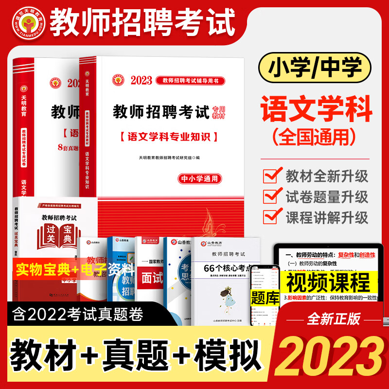 2023年新版全国通用教师招聘语文考编用书语文高分题库中小学语文学科专业知识教师招聘高分题库试卷 教师招 2023语文教师招聘【教材+试卷】