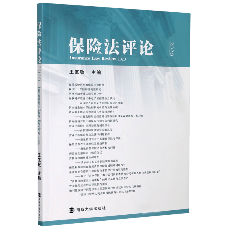 保险法评论(2020)