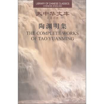 大中华文库：陶渊明集