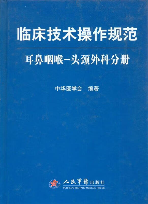 临床技术操作规范：耳鼻咽喉、头颈外科分册