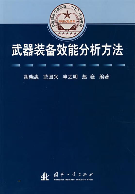 武器装备效能分析方法