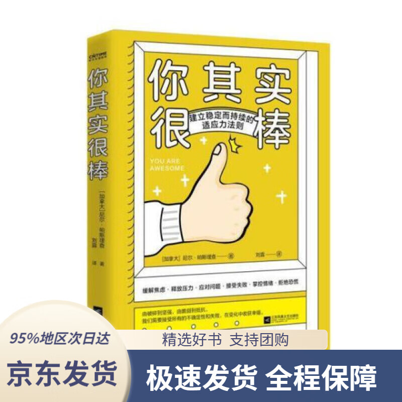 【 京东配送 支持团购】你其实很棒：建立稳定而持续的适应力法则 尼尔·帕斯理查 江苏凤凰文艺出版社