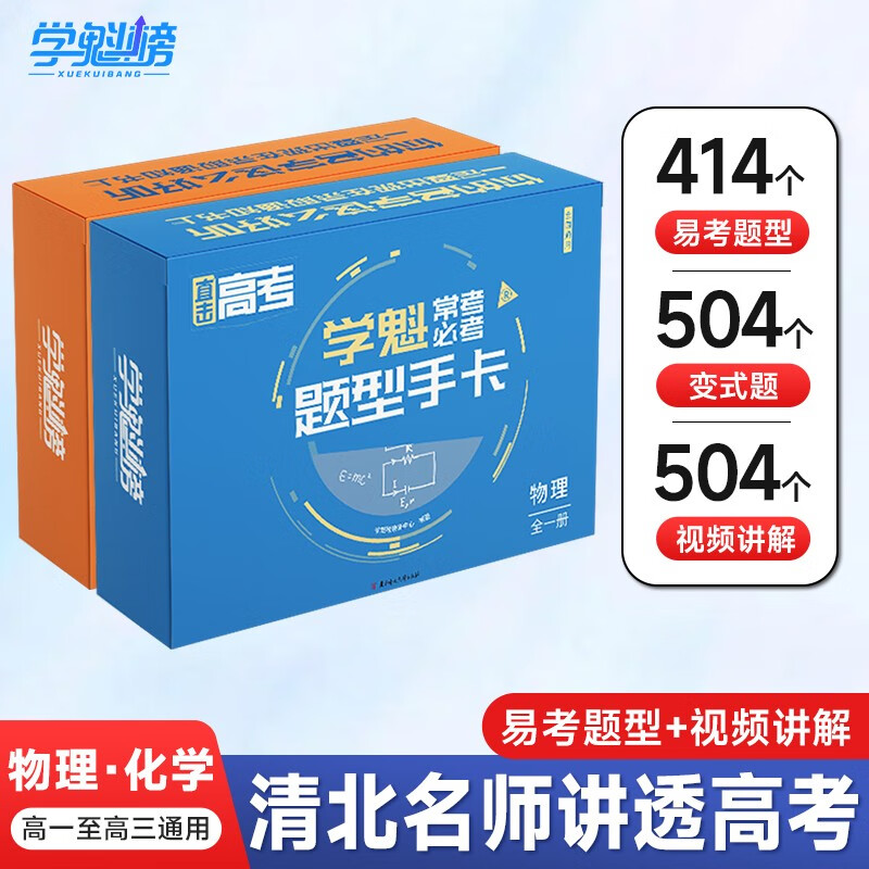 学魁榜直击高考常考必考题型手卡高中物理化学套装高一二三轮复习资料辅导书版赠全套清北名师视频讲解