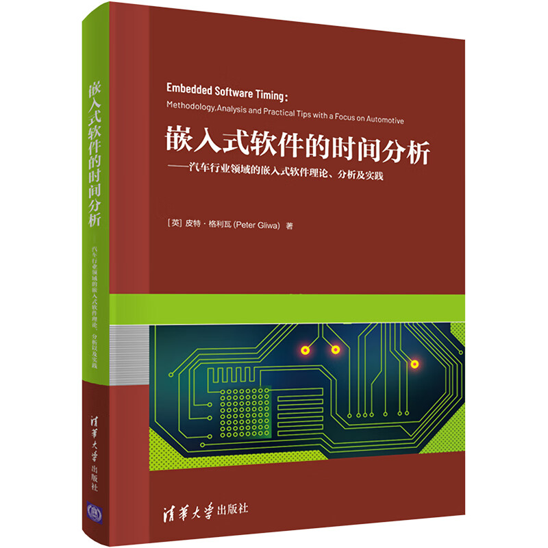 嵌入式软件的时间分析——汽车行业领域的嵌入式软件理论、分析及实践 图书