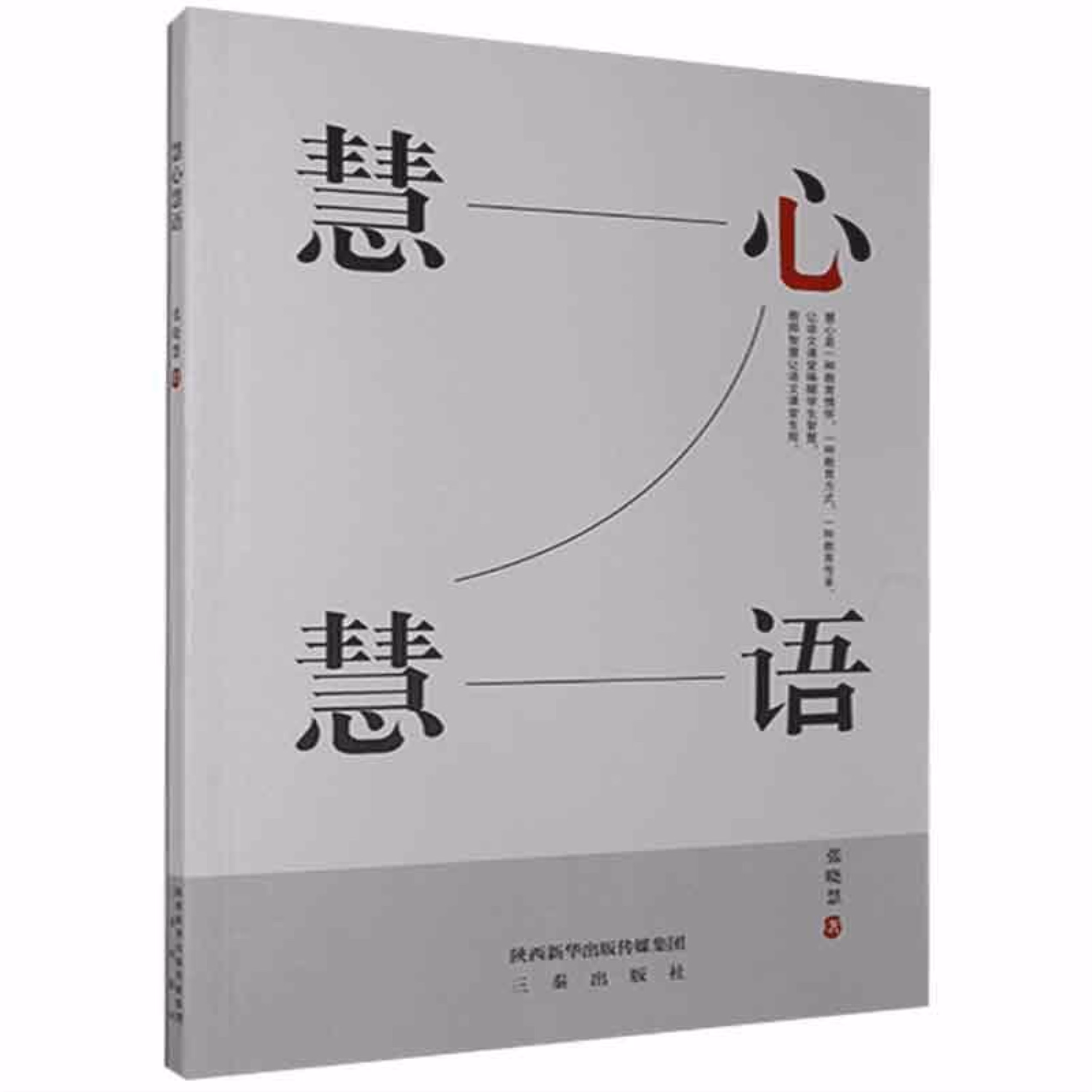 慧心慧语