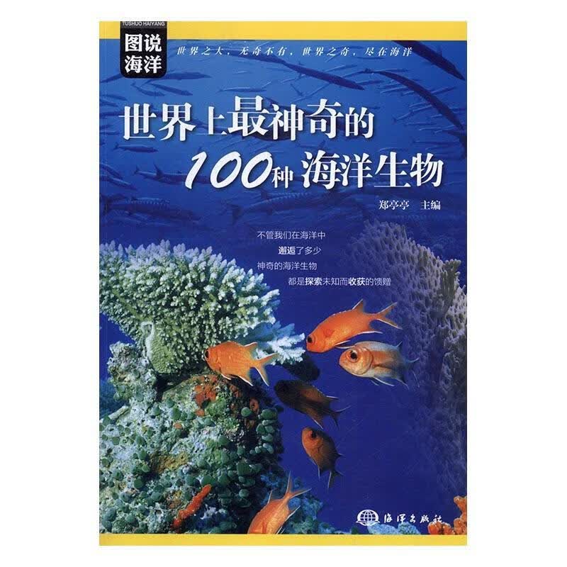 世界上神奇的100种海洋生物9787502796211 郑亭亭海洋出版社科普读物海洋生物普及读物