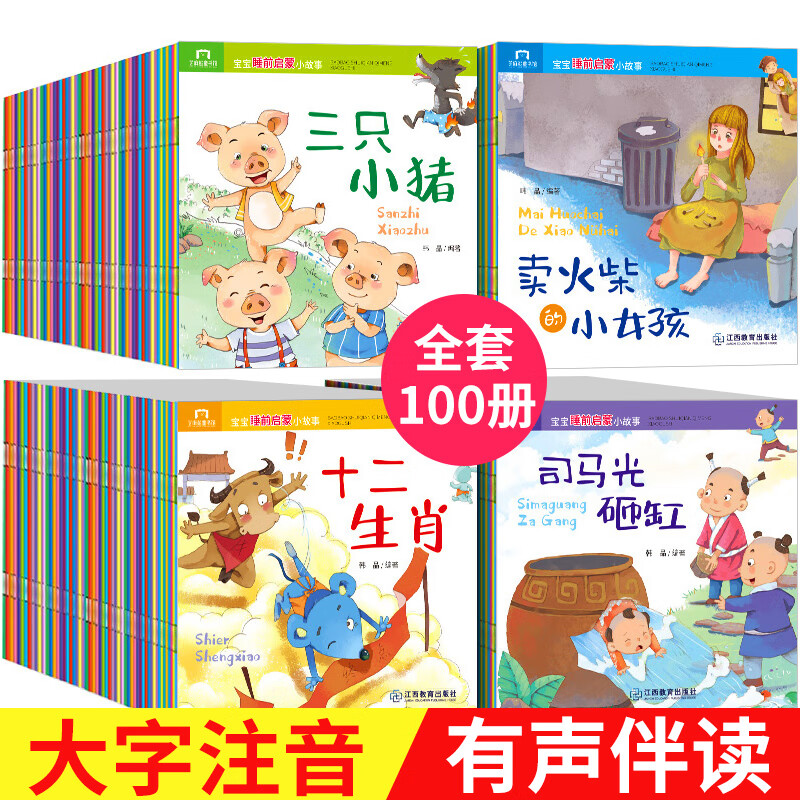 100册儿童故事书 睡前故事3一6岁以上幼儿绘本子阅读幼儿园大班中班宝宝图书婴儿早教读物成语故事大全典故书 宝宝睡前启蒙小故事100册
