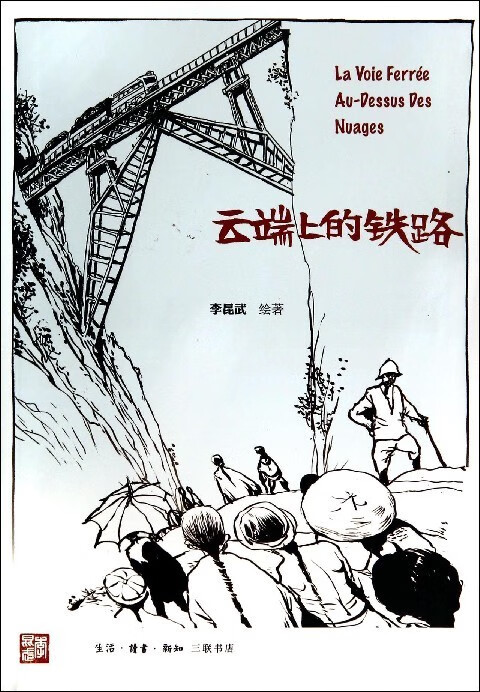 云端上的铁路（李昆武作品）【现货】