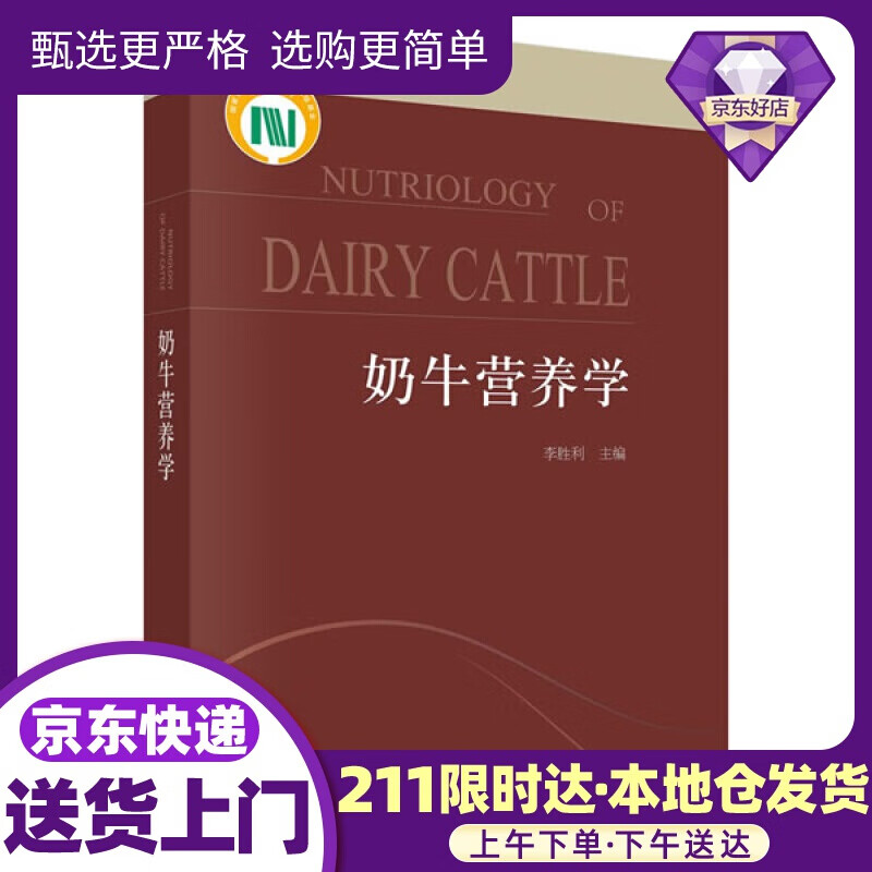 奶牛营养学 李胜利 科学出版社
