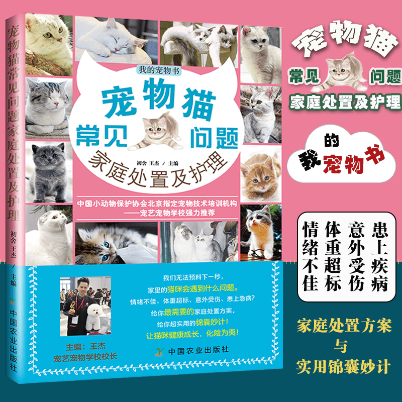 宠物狗常见问题家庭处置及护理 宠物猫常见问题家庭处置及护理 的宠物书 人气猫咪养成计 人气狗狗养成计 猫咪狗狗家庭护理大百科 猫狗繁育书 养猫狗知识 中国农业出版社 宠物猫常见问题家庭处置及护理