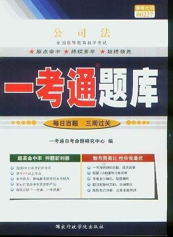 公司法一考通题库9787515000541