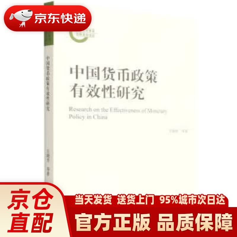 【新华】中国货币政策有效性研究