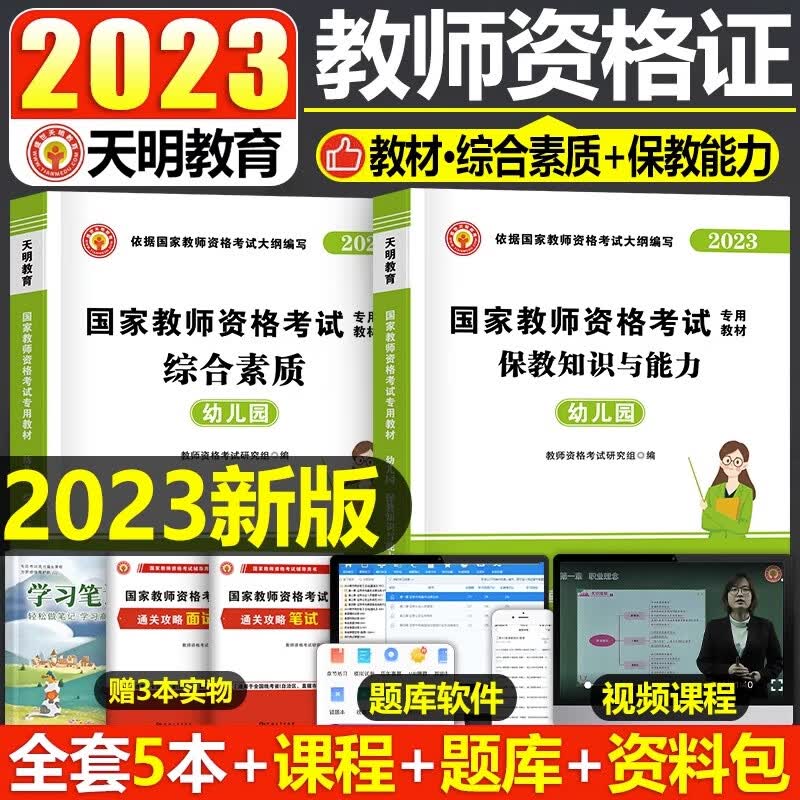 2023年幼儿园教师证资格考试用书幼教幼师资料幼儿专用教材保教知识与能力综合素质23下半年教资历年真题试卷 【科目1+2】教材2本