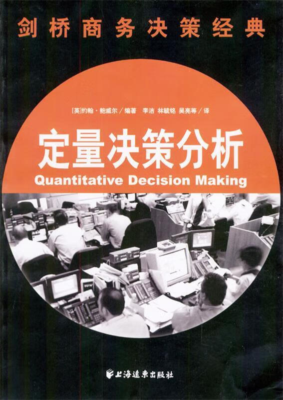 剑桥商务决策经典:定量决策分析 (英)鲍威尔编著,李洁等译 上海远东出版社