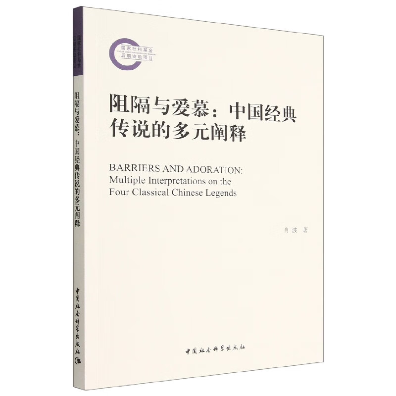 阻隔与爱慕--中国经典传说的多元阐释