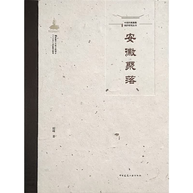 中国传统聚落保护研究丛书 安徽聚落