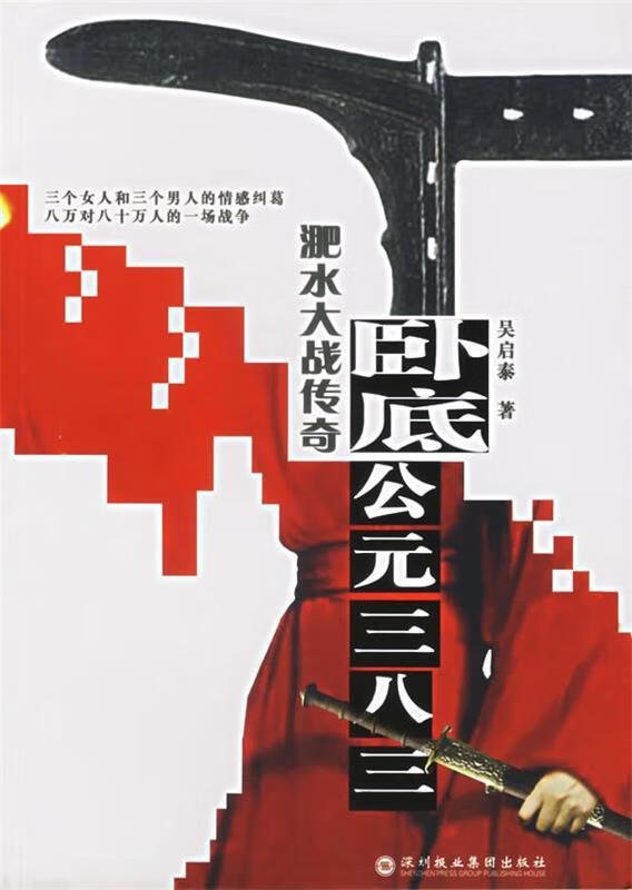 卧底公元三八三:淝水大战传奇 吴启泰 著 深圳报业集团出版社