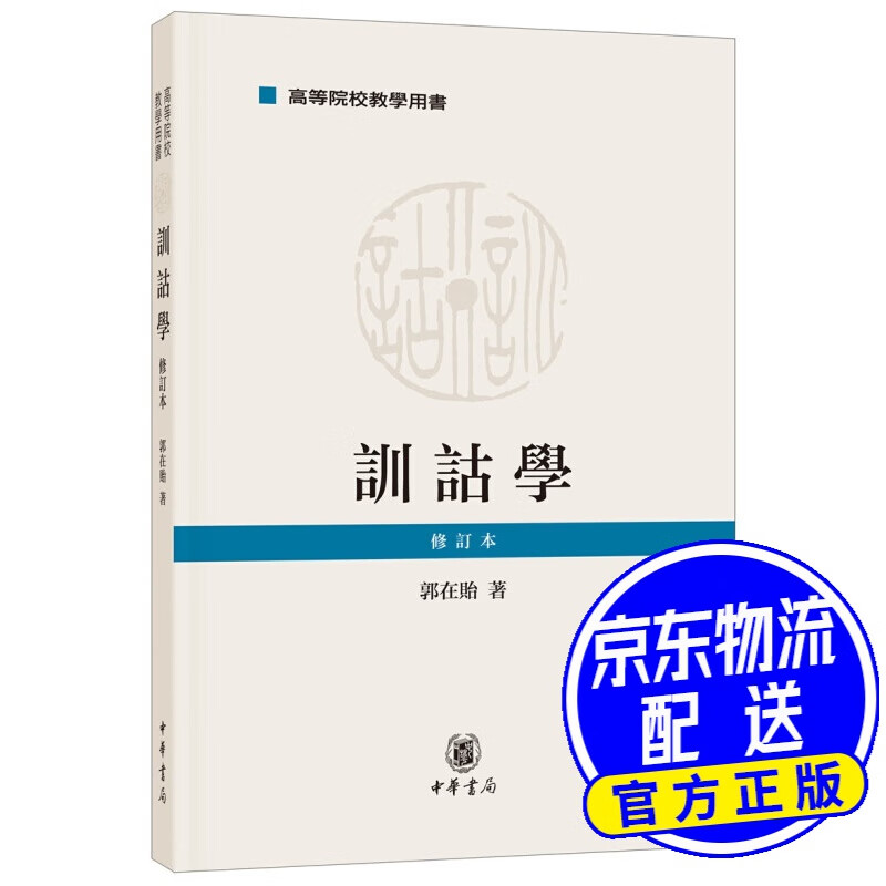 训诂学（修订本）/高等院校教学用书