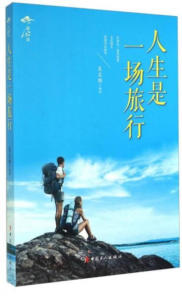静心坊：人生是一场旅行9787500859062