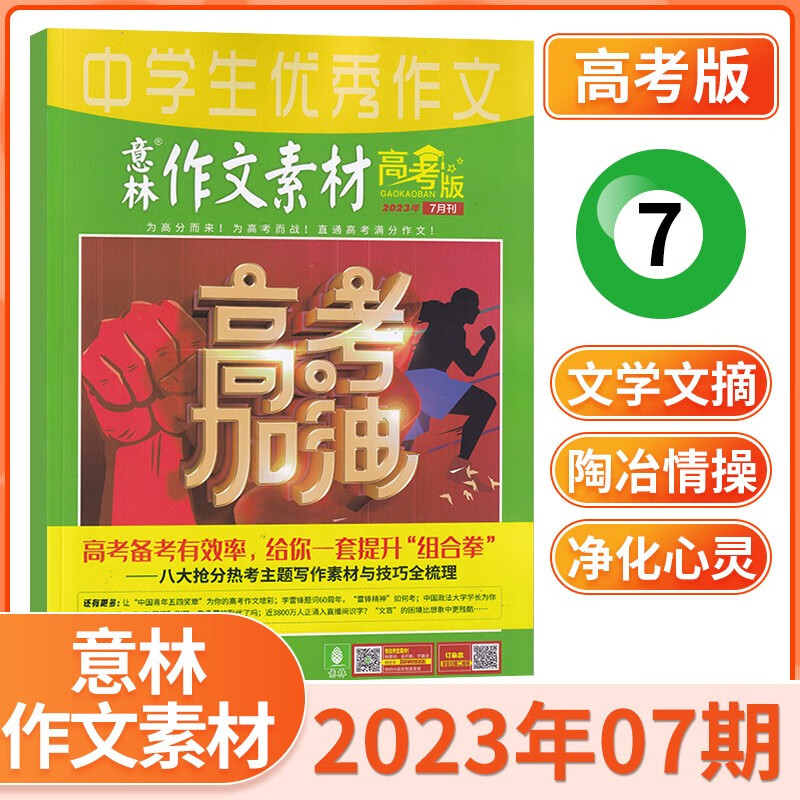 【8期现货】意林作文素材高考版杂志2023年8月新 高中作文素材期刊杂志 2023年7月