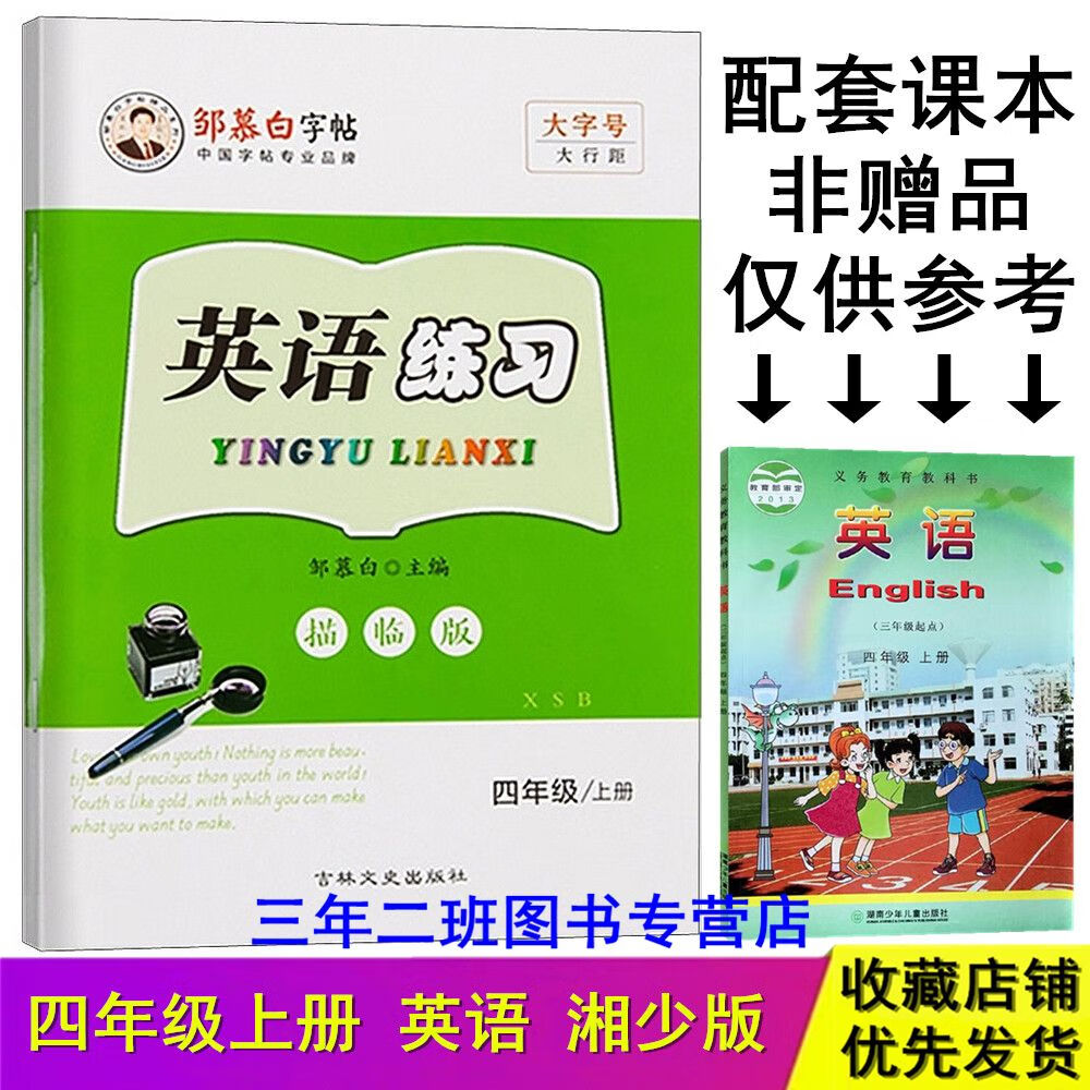 湘少版英语字帖三四五六年级上册下册英语练习邹慕白练字帖课课练 四年级 上册 英语【湘少版】
