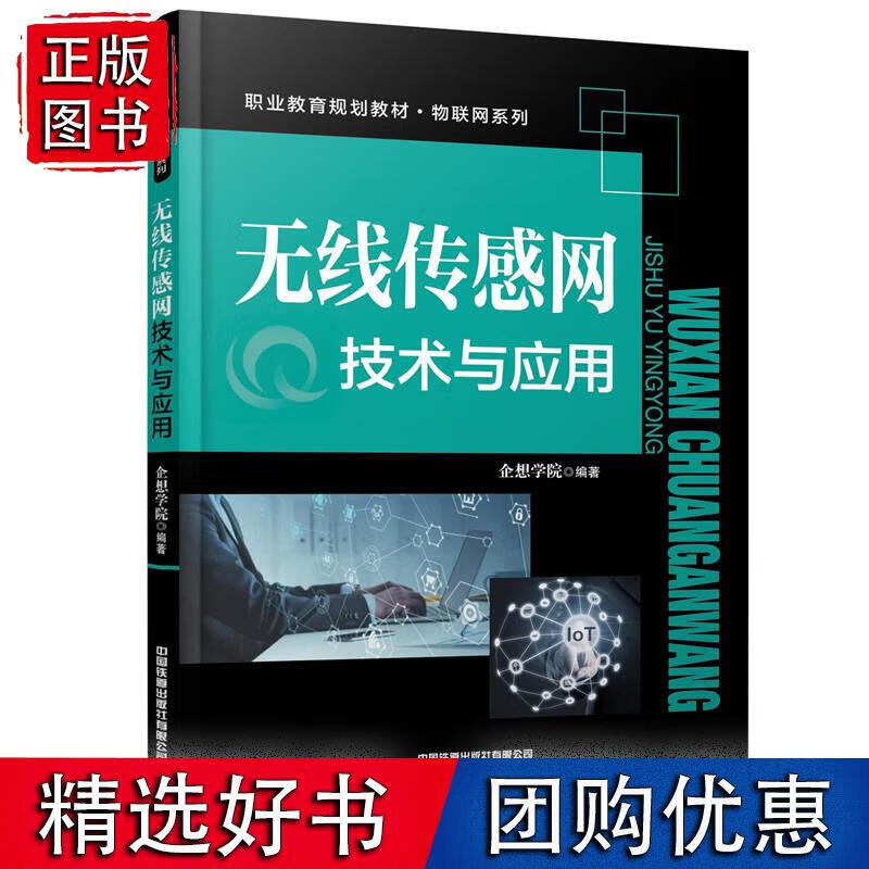 无线传感网技术与应用