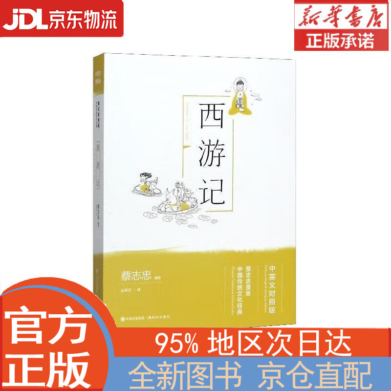 【全新畅销书籍】西游记（新版蔡志忠中英文） 蔡志忠 现代出版社