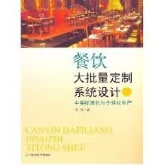 餐饮大批量定制系统设计:中餐标准化与个性化生产 陈觉 9787538144468