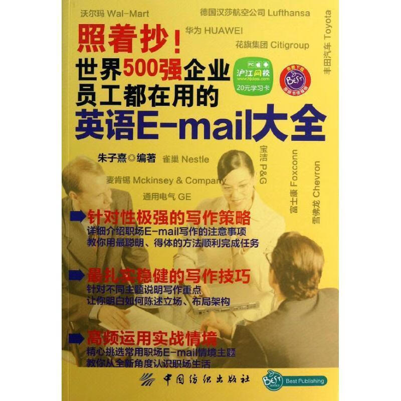 照着抄世界500强企业员工都在用的英语E-mail大全