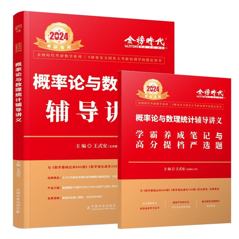 【现货】金榜时代考研数学2024基础强化 武忠祥 王式安 李永乐 王式安概率论辅导讲义(含严选题)2024【强化】