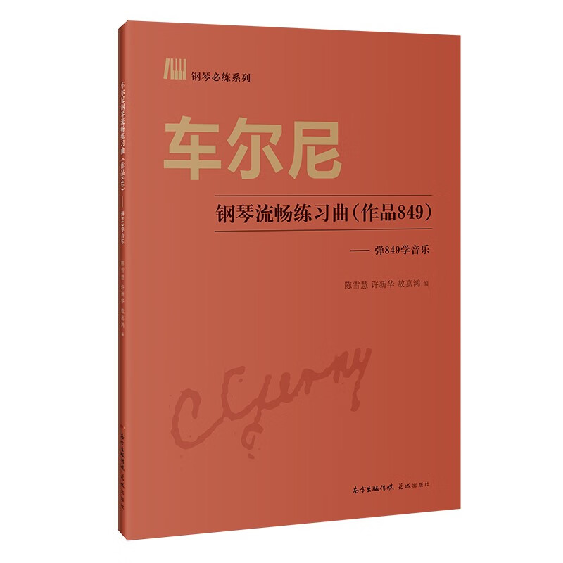 车尔尼钢琴流畅练习曲（作品849）——弹849学音乐