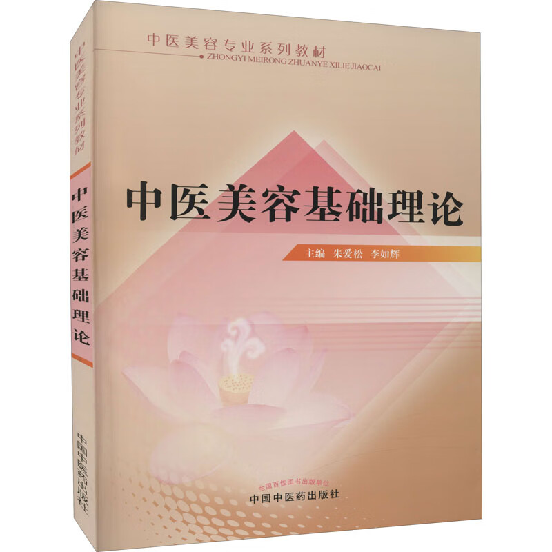 中医美容基础理论 图书