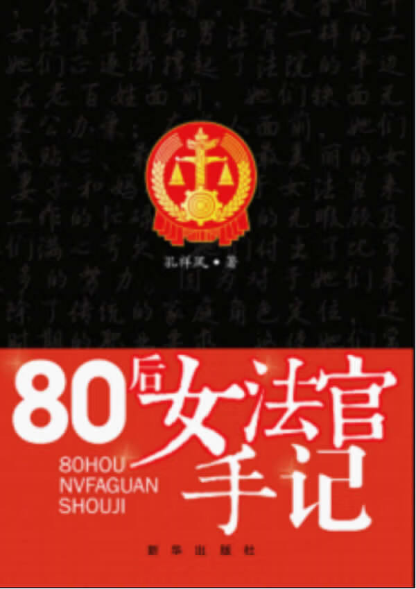 80后女法官手记
