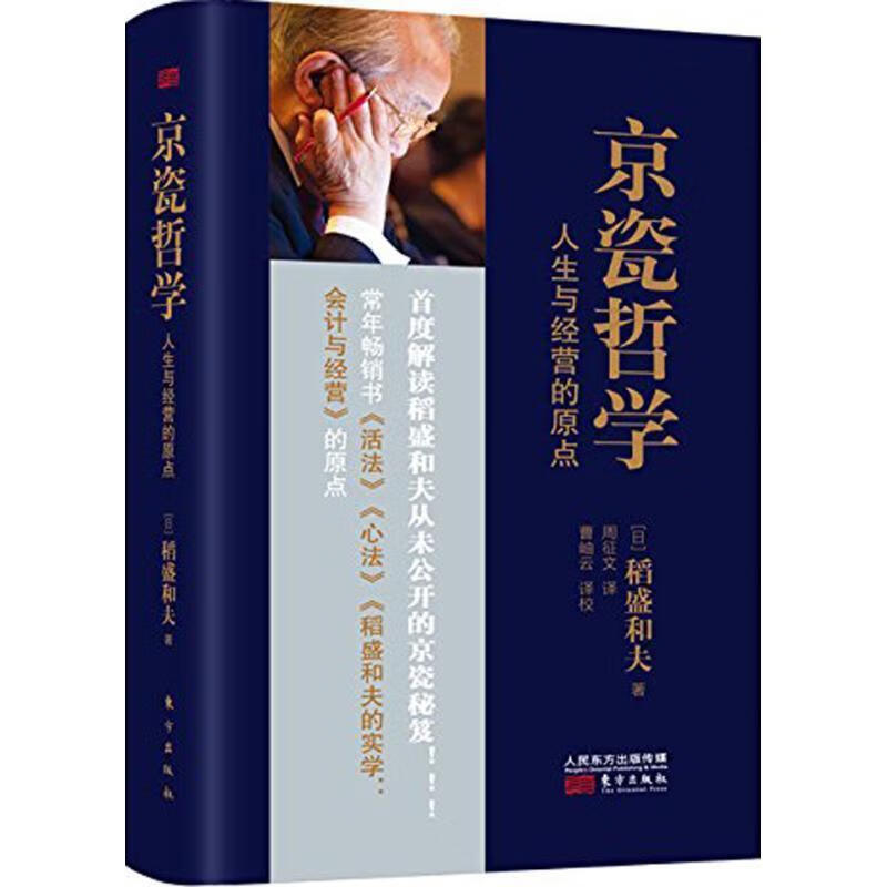京瓷哲学：人生与经营的原点