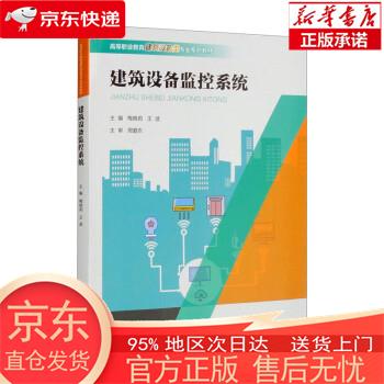 【全新速发】建筑设备监控系统 梅晓莉，王波 重庆大学出版社