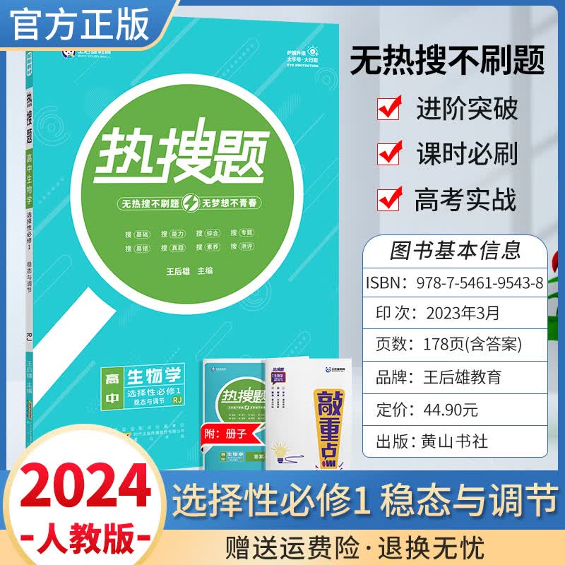 2024版圈考点热搜题高二上册王后雄同步练习册 热搜题 生物人教版 选择性必修1