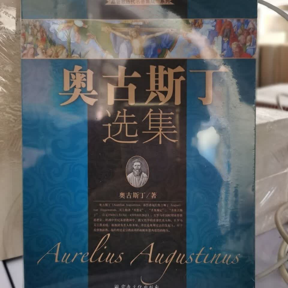 【奥古斯丁选集】官方书籍 北京现货速发