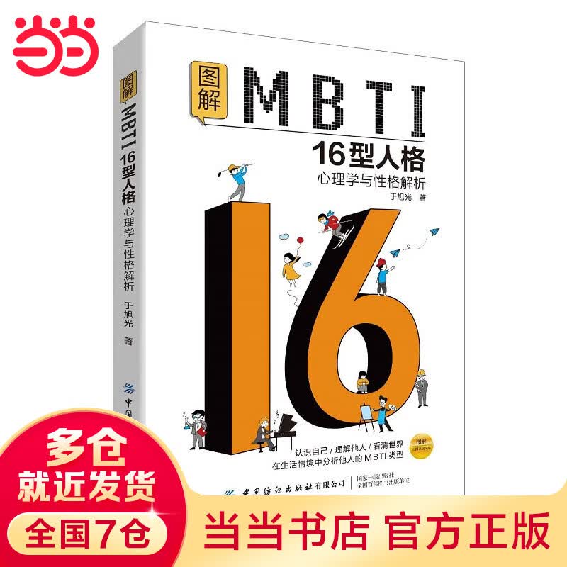 图解MBTI16型人格·心理学与性格解析