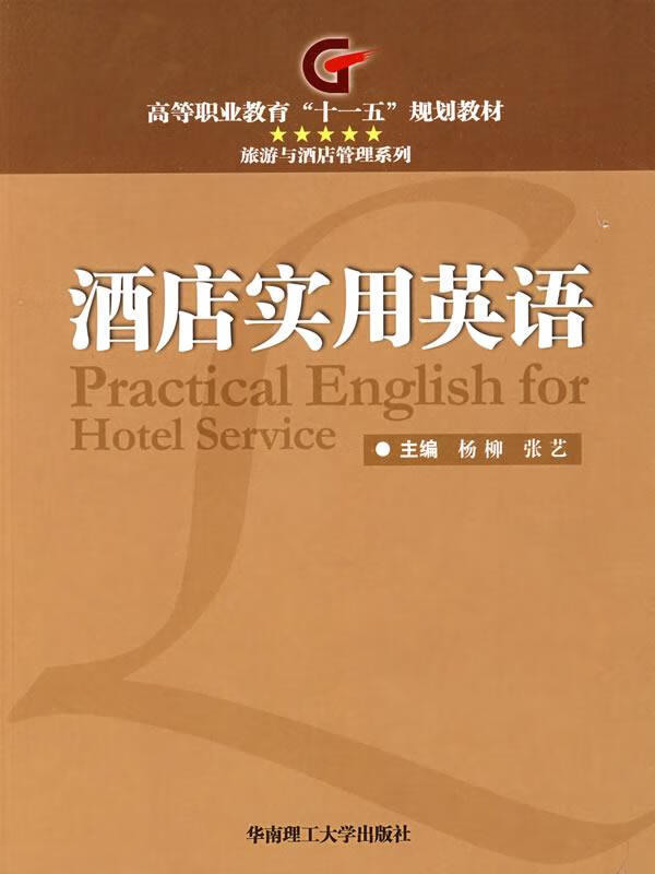 酒店实用英语 杨柳,张艺编著【书】