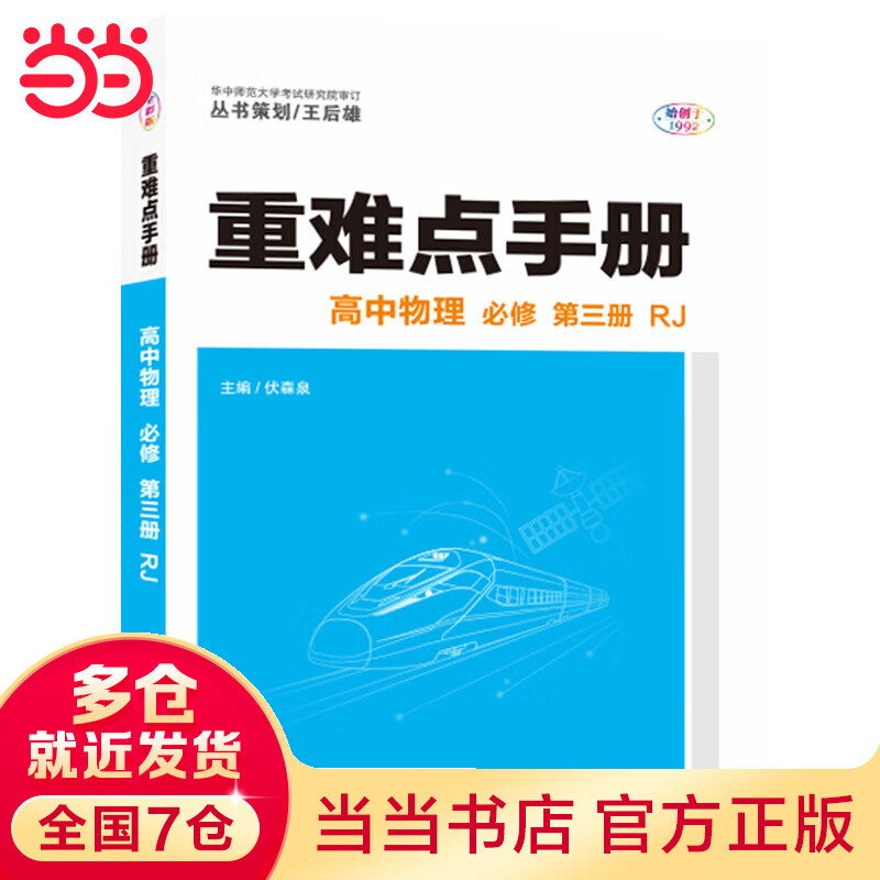 重难点 高中物理 必修 第三册 RJ 高一下 新教材人教版 2023版 高一 王后雄