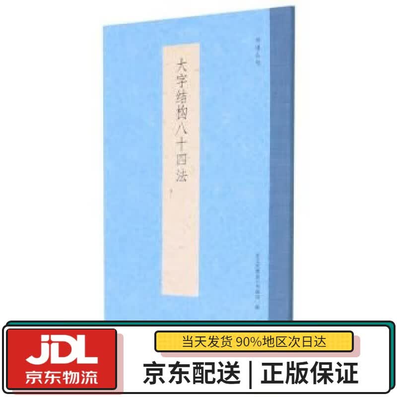 【全新送货上门】大字结构八十四法书谱丛刊 艺文类聚金石书画馆 编 浙江人民美术出版社 9787534086342