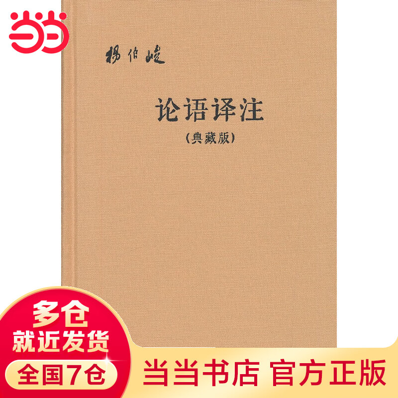 论语译注（典藏版·附论语词典·简体横排·布面精装）