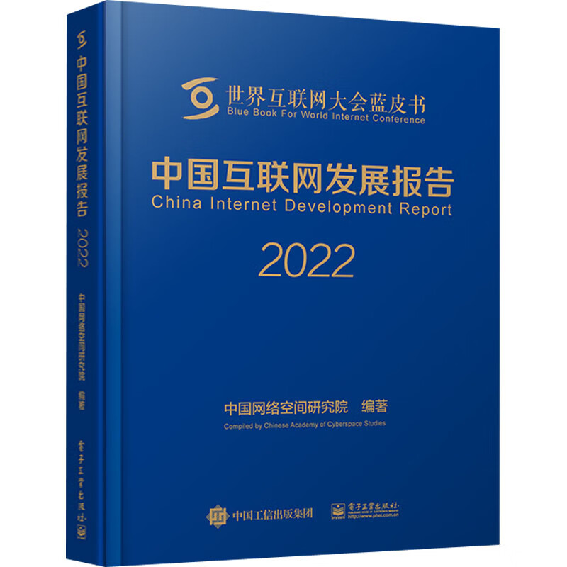 中国互联网发展报告 2022