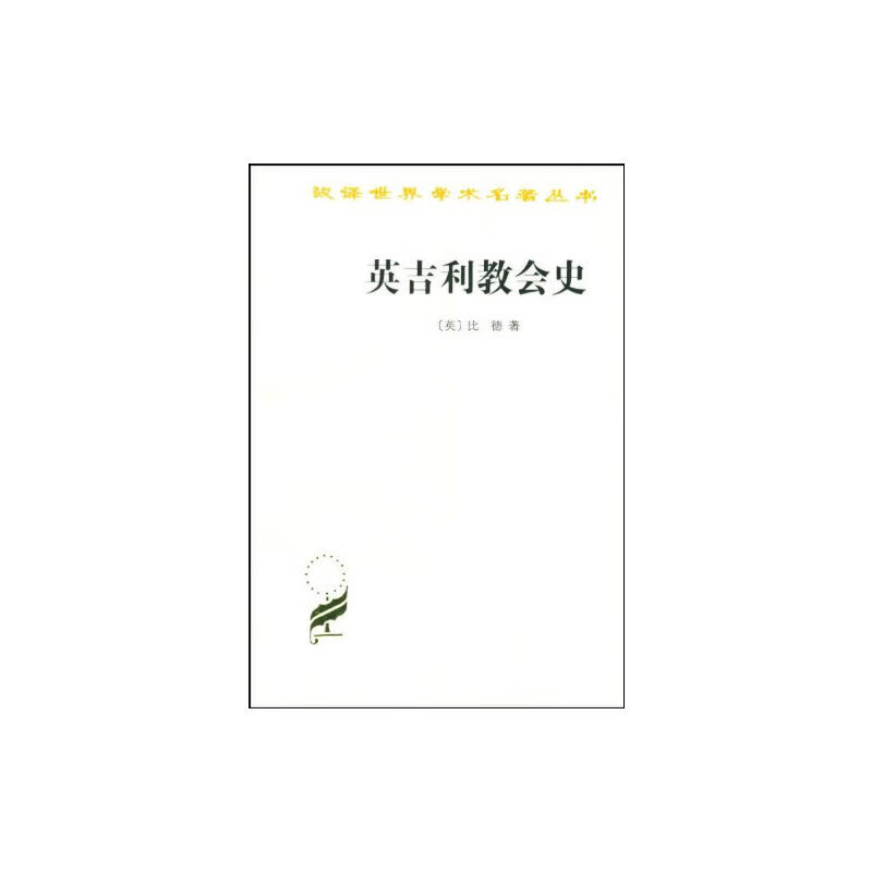 英吉利教会史(汉译名著本)