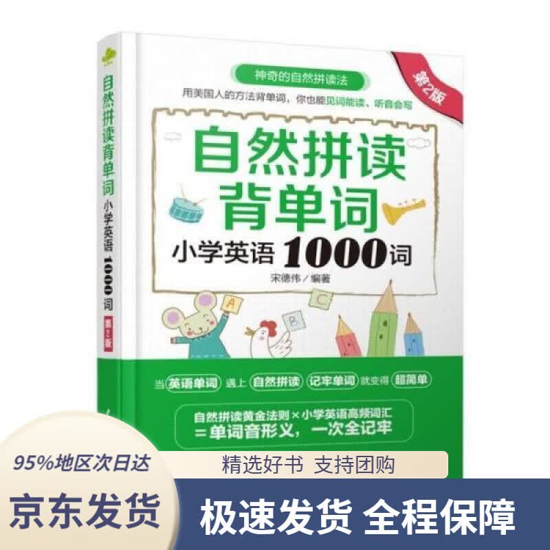 【 京东配送 支持团购】自然拼读背单词：小学英语1000词 宋德伟 中国水利水电出版社