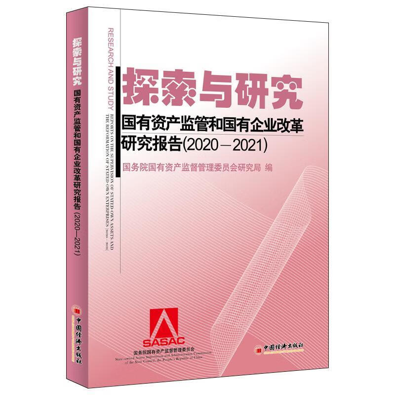 探索与研究:监管和国有企业改革研究报告(-21)监督管理委员会研究局中国经济出版社978751367